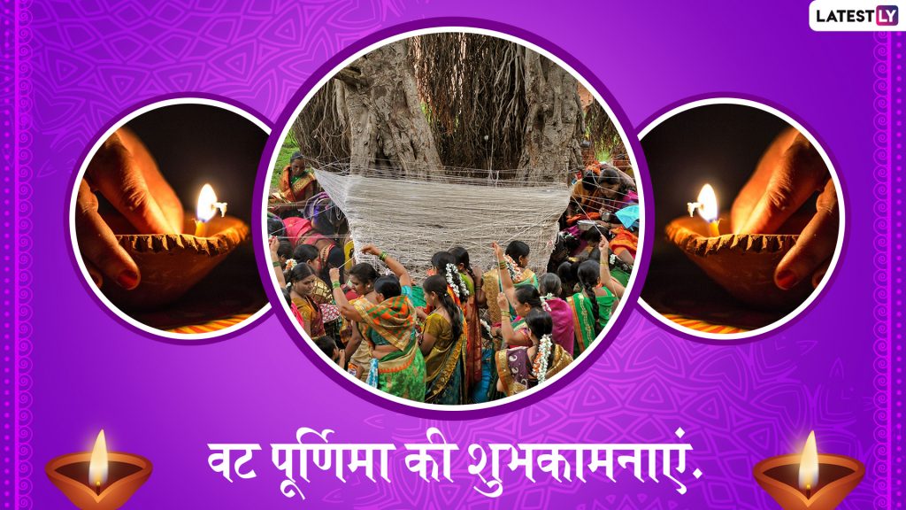 Vat Purnima 2019 Wishes And GIF Messages: ज्येष्ठ पूर्णिमा के अवसर पर ...