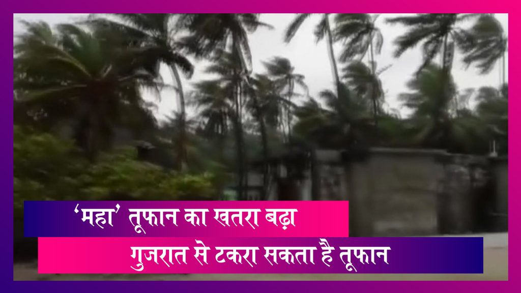 MAHA CYCLONE: गुजरात से आज टकरा सकता है ‘महा’ तूफान, प्रशासन ने किए ...
