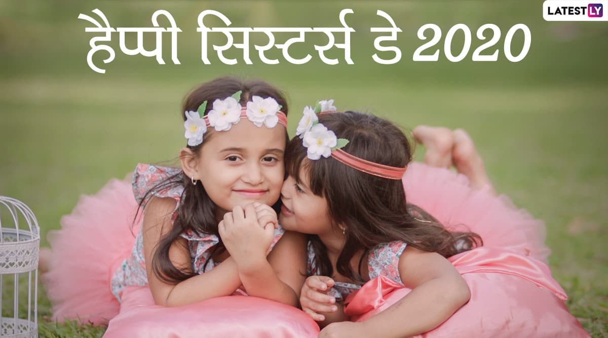 Happy Sisters Day 2020 Wishes And Hd Images सिस्टर्स डे पर अपनी बहन से