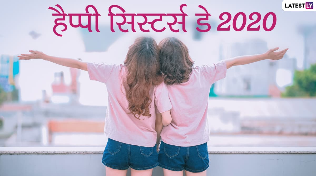 Happy Sisters Day 2020 Wishes And Hd Images सिस्टर्स डे पर अपनी बहन से