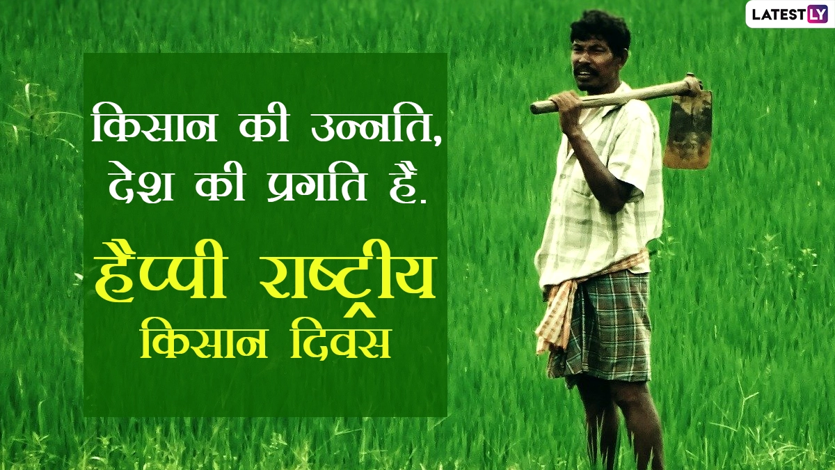 Kisan Diwas 2020 Wishes: राष्ट्रीय किसान दिवस पर इन हिंदी WhatsApp ...