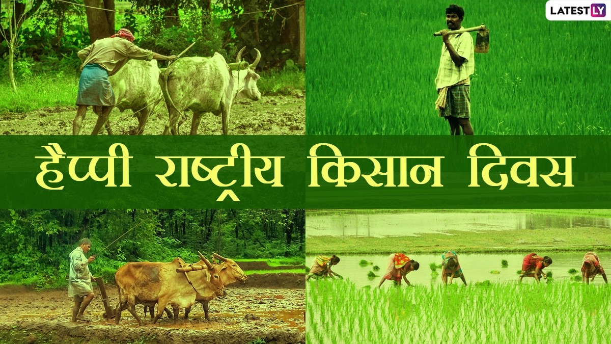 Kisan Diwas 2020 Wishes: राष्ट्रीय किसान दिवस पर इन हिंदी WhatsApp ...