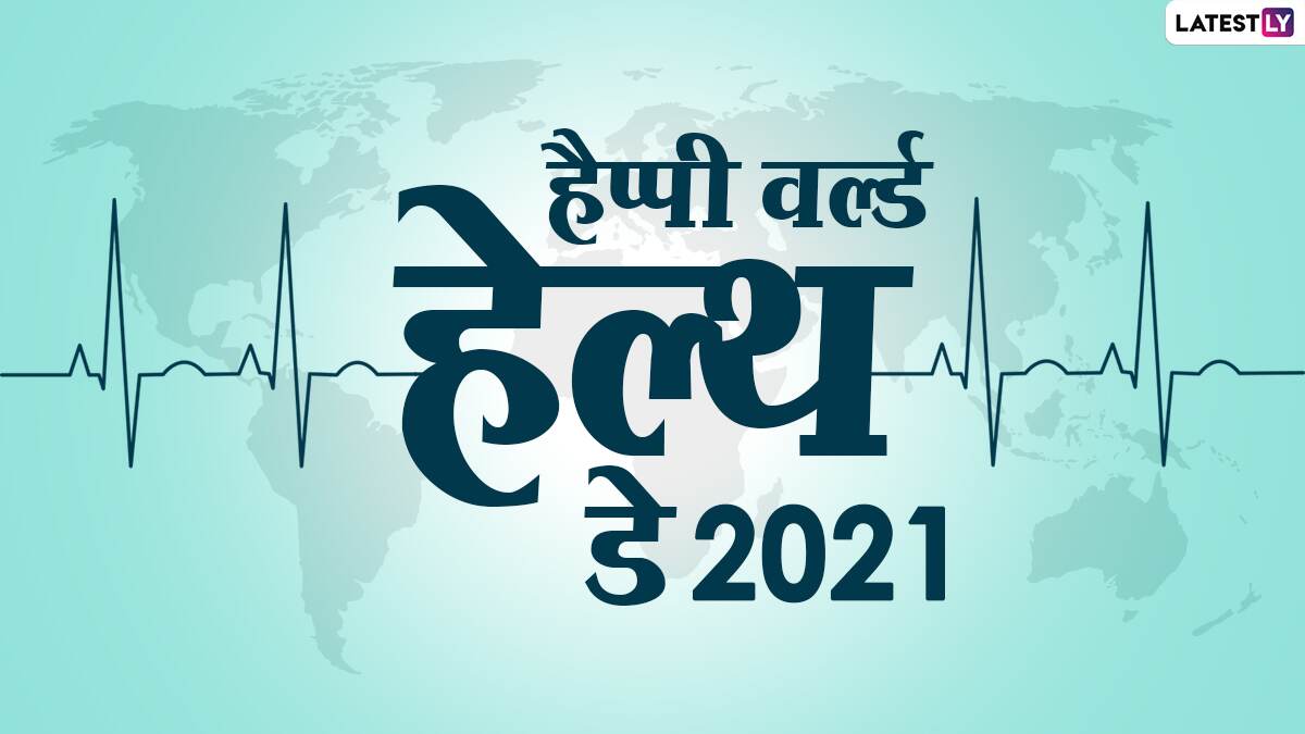 World Health Day 2021 Wishes And Hd Images हैप्पी वर्ल्ड हेल्थ डे शेयर
