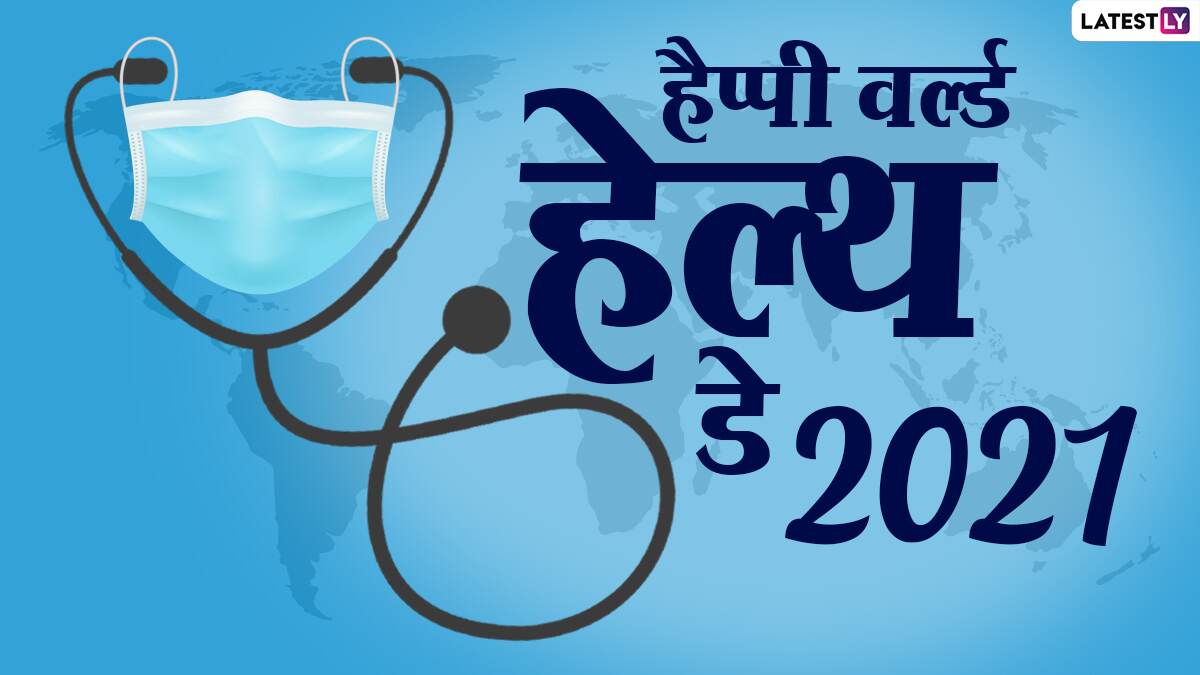 World Health Day 2021 Wishes And Hd Images हैप्पी वर्ल्ड हेल्थ डे शेयर