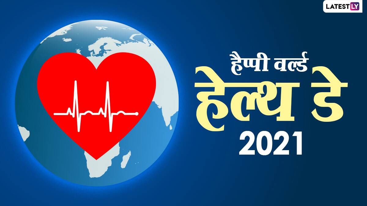 World Health Day 2021 Wishes And Hd Images हैप्पी वर्ल्ड हेल्थ डे शेयर