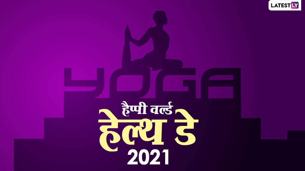 World Health Day 2021 Wishes And Hd Images हैप्पी वर्ल्ड हेल्थ डे शेयर