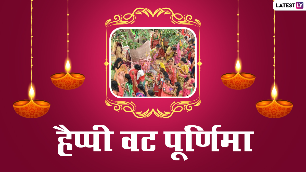 Happy Vat Purnima 2021 Wishes: हैप्पी वट पूर्णिमा! सखी-सहेलियों संग ...