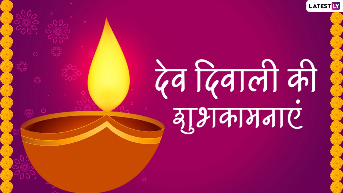 Dev Diwali 2021 Wishes: देव दिवाली की इन प्यारे हिंदी Quotes, WhatsApp ...