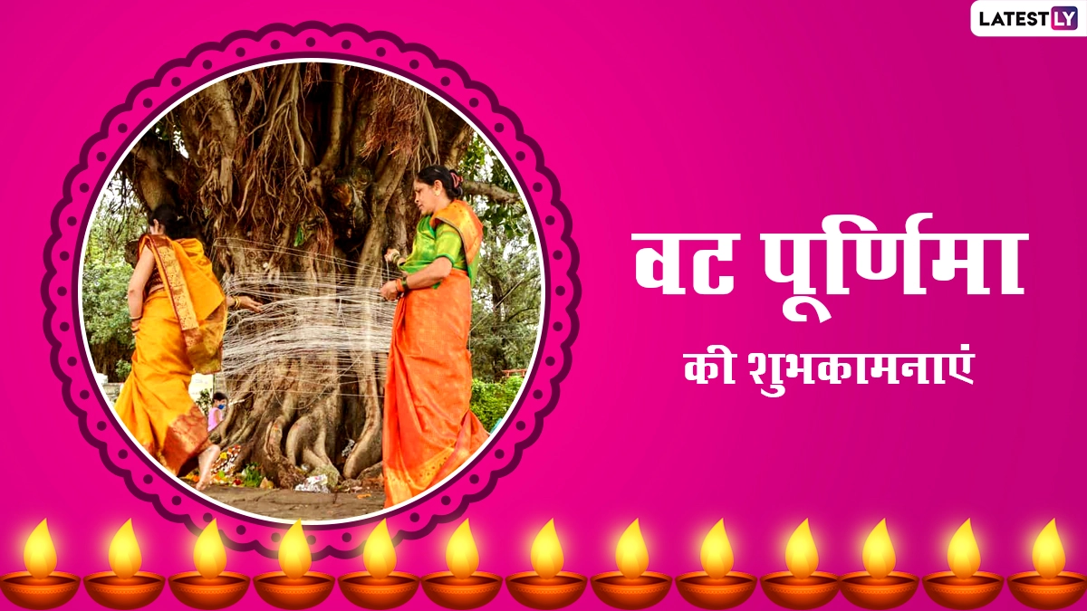 Vat Purnima 2022 Wishes: वट पूर्णिमा पर ये हिंदी विशेज WhatsApp ...