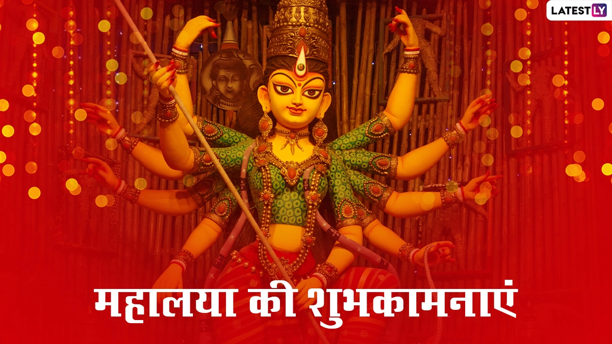 Happy Mahalaya 2022 Greeting: महालया पर ये ग्रीटिंग्स GIF Images और HD ...