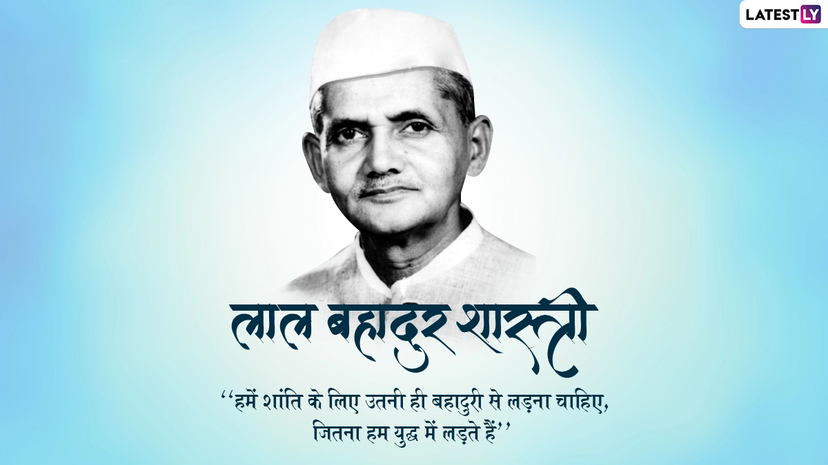 Lal Bahadur Shastri Jayanti 2022 Quotes: लाल बहादुर शास्त्री जयंती पर ...