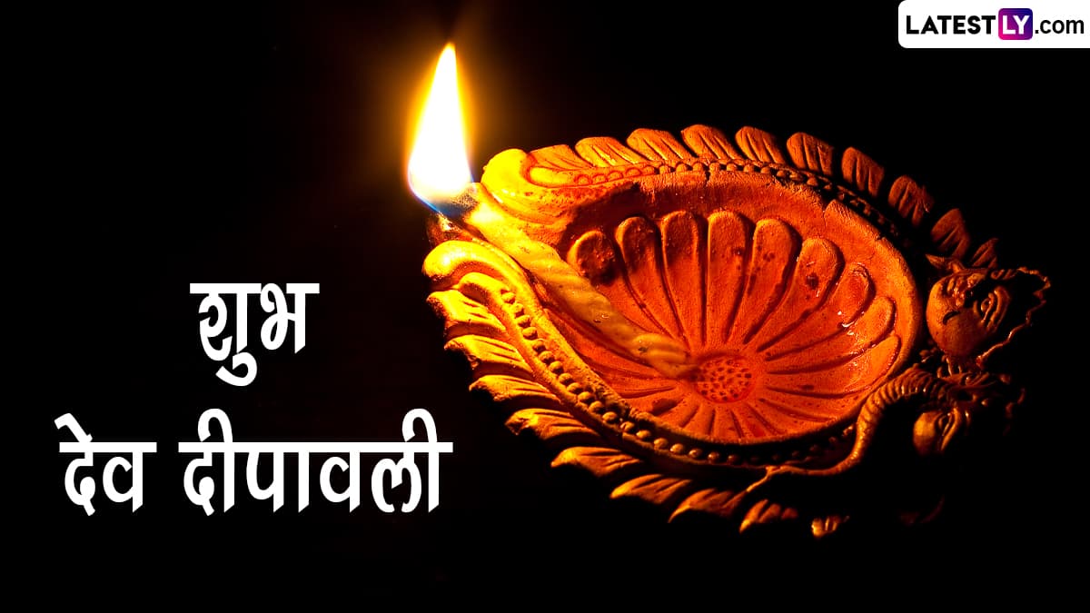 Dev Deepawali 2022 Messages शुभ देव दीपावली प्रियजनों संग शेयर करें ये हिंदी Quotes