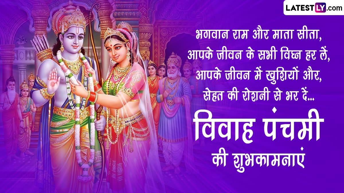 Vivah Panchami 2022 Wishes विवाह पंचमी की इन भक्तिमय हिंदी Whatsapp