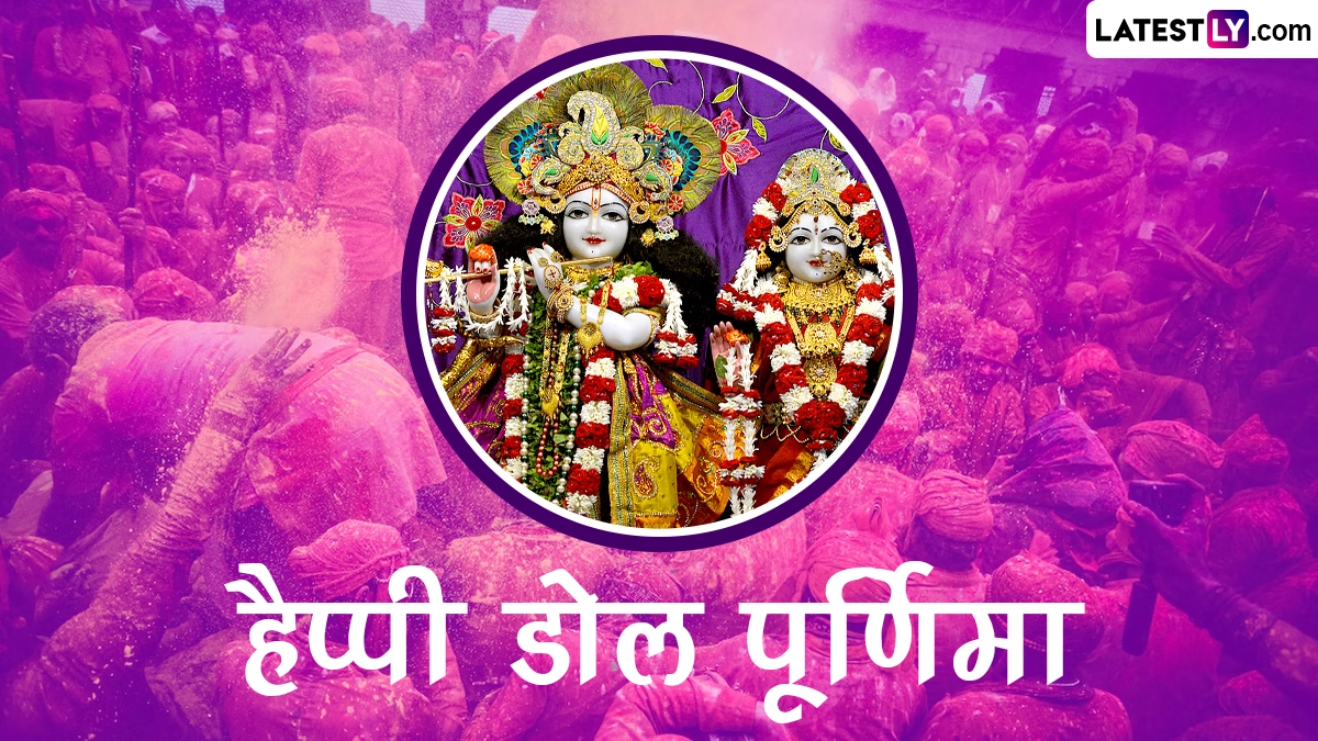 Dol Purnima 2023 Messages: डोल पूर्णिमा पर ये हिंदी WhatsApp Wishes ...