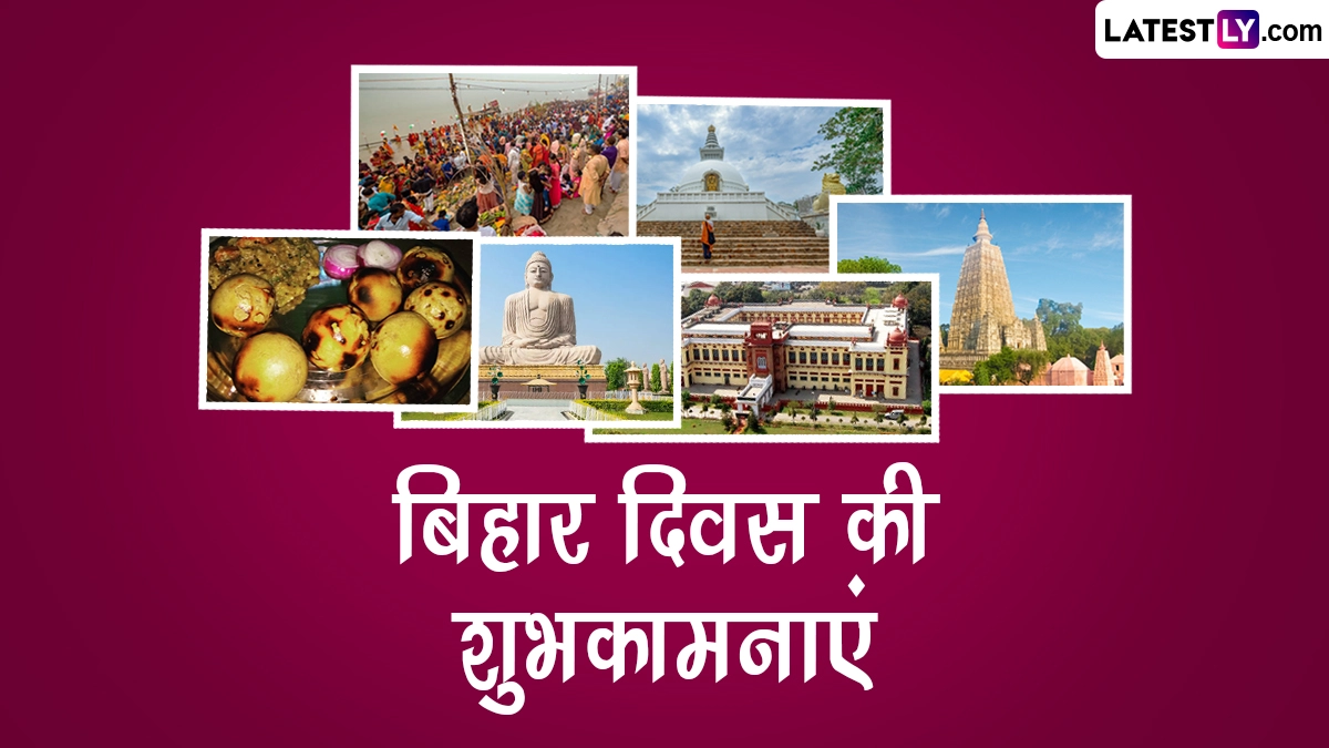 Happy Bihar Day 2023 Greetings: बिहार डे पर ये ग्रीटिंग्स GIF Images और ...