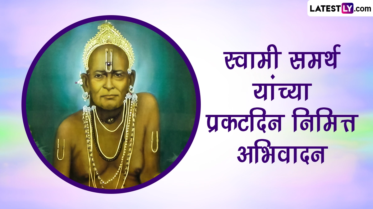 Shree Swami Samarth Prakat Din 2023 Wishes: श्री स्वामी समर्थ प्रकट दिन ...