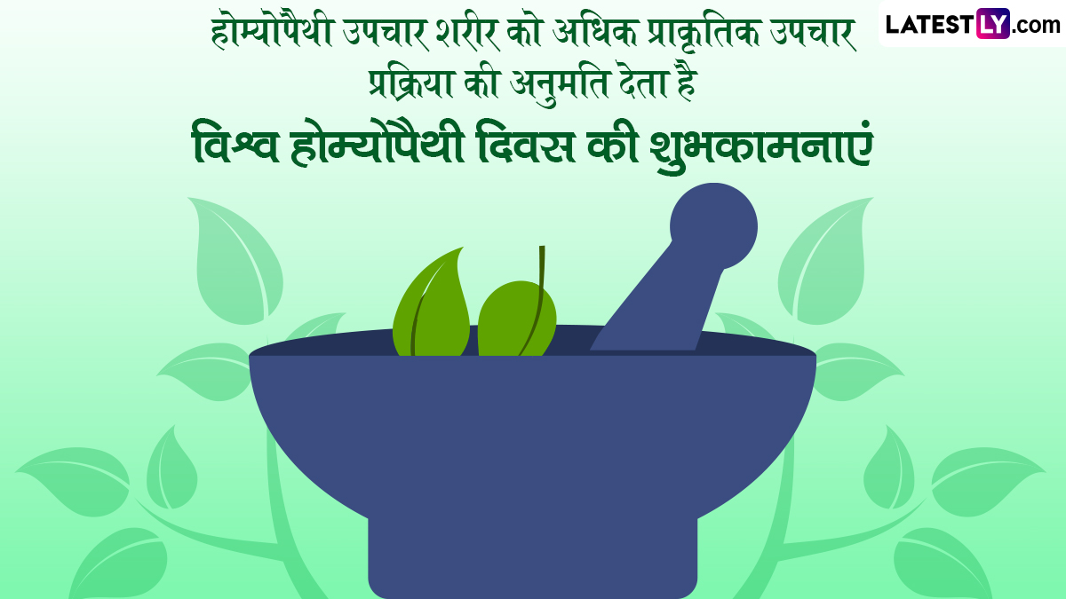 World Homeopathy Day 2023 Wishes: विश्व होम्योपैथी दिवस की इन हिंदी ...