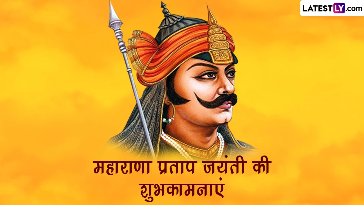 Maharana Pratap Jayanti 2023 Greetings: महाराणा प्रताप जयंती पर ये ...