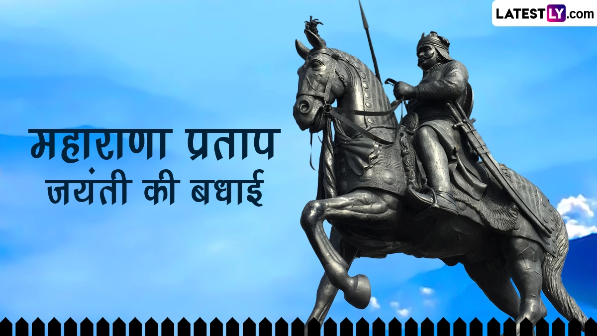 Maharana Pratap Jayanti 2023 Greetings: महाराणा प्रताप जयंती पर ये ...