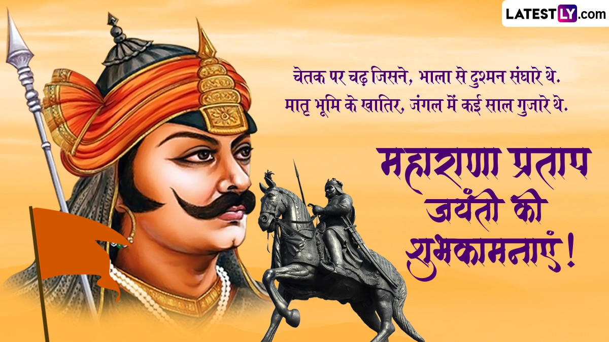 Maharana Pratap Jayanti 2023 Wishes: महाराणा प्रताप जयंती पर ये हिंदी ...
