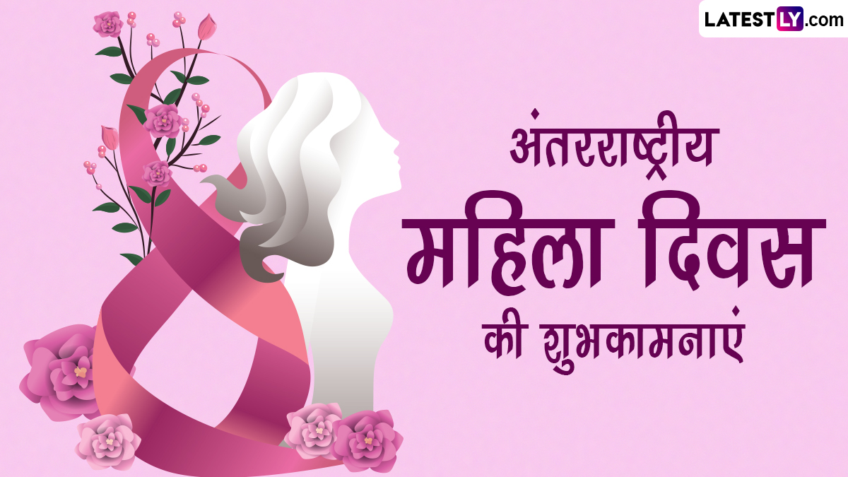 International Women's Day 2024 Wishes: अंतरराष्ट्रीय महिला दिवस की इन ...