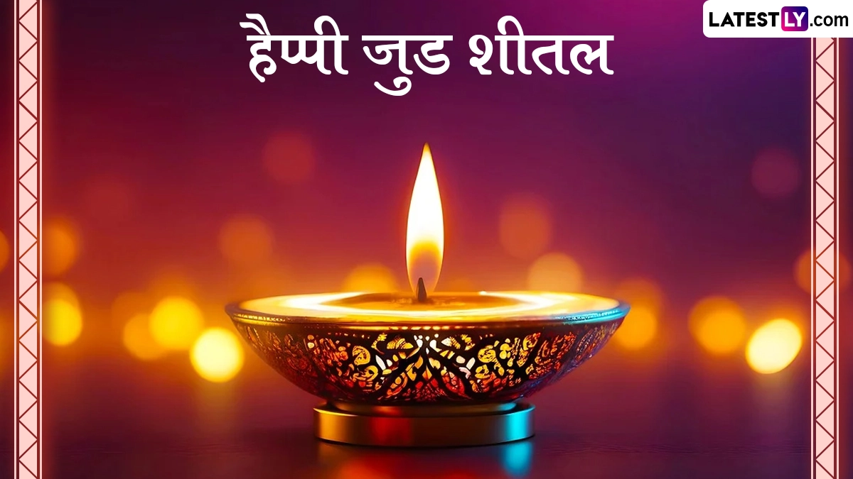 Jur Sital 2024 Wishes: हैप्पी जुड़ शीतल! प्रियजनों संग शेयर करें मैथिली ...