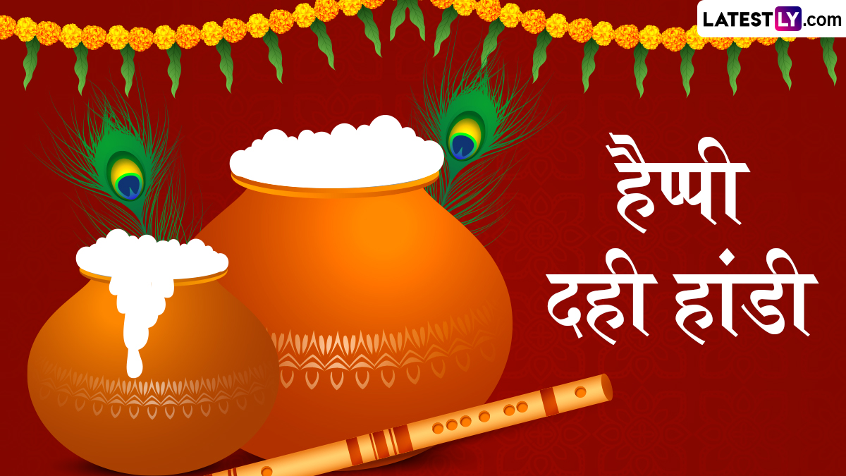 Dahi Handi 2024 HD Images: दही हांडी की बधाई! इन WhatsApp Stickers, GIF ...