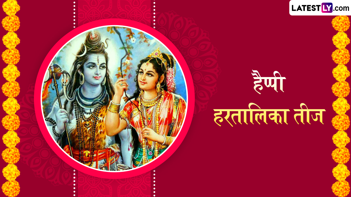 Hartalika Teej 2024 Messages: हैप्पी हरतालिका तीज! सखी-सहेलियों संग ...