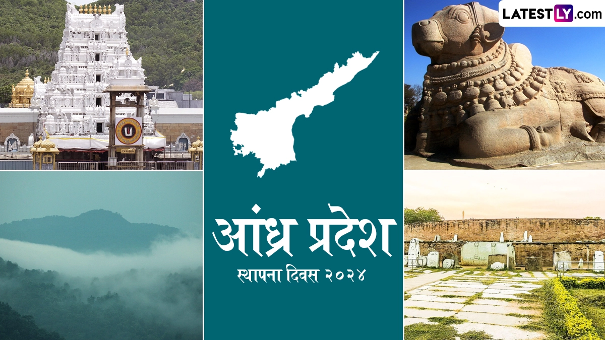 Andhra Pradesh Formation Day 2024 Wishes: आंध्र प्रदेश स्थापना दिवस पर ...