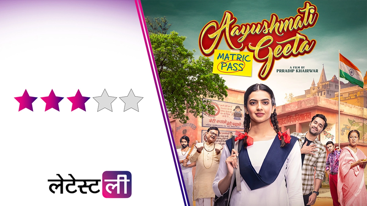 Aayushmati Geeta Matric Pass Review: 'आयुष्मती गीता मैट्रिक पास ...