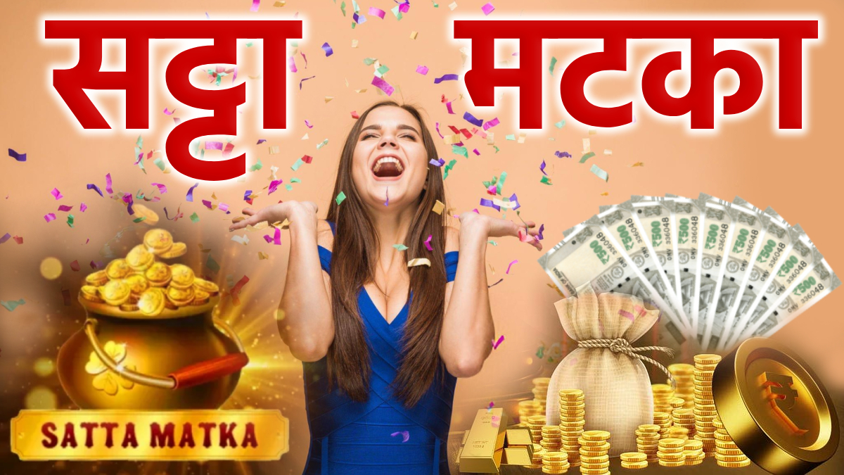 Satta Matka: कल्याण सट्टा मटका, मधुर और मिलन, डे-नाइट पैनल चार्ट, फाइनल ...