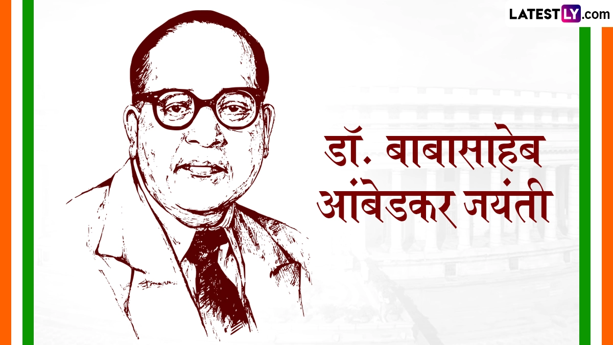 Ambedkar Jayanti 2025 Wishes: आंबेडकर जयंती के इन मनमोहक WhatsApp ...