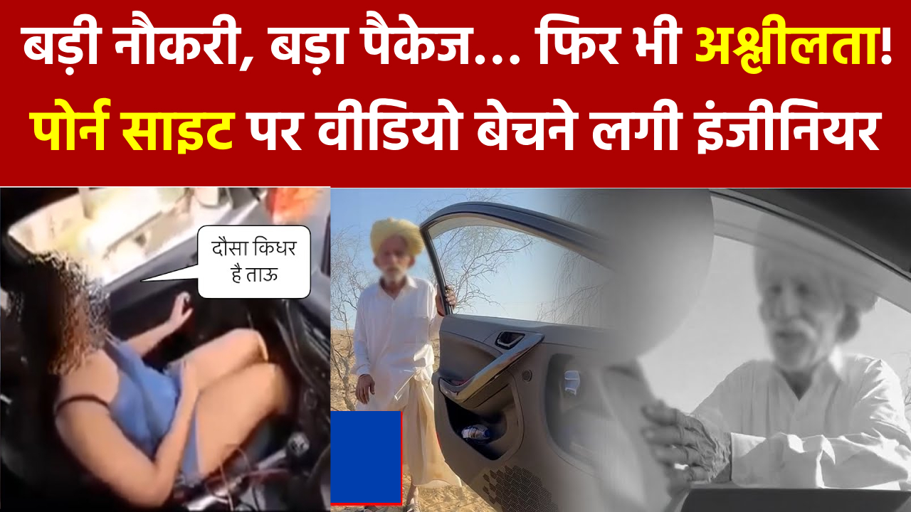 Jaisalmer Viral Video अश्लील वीडियो क्यों बनाने लगी 25 लाख की सैलरी 6833