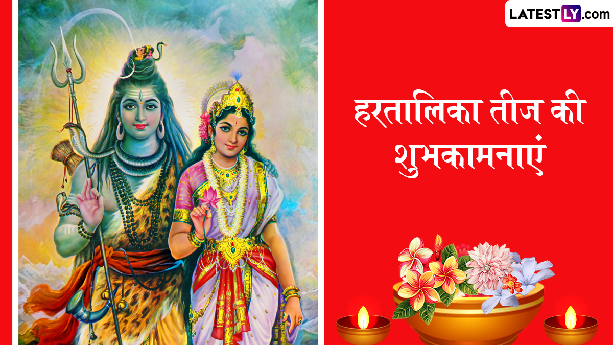 Hartalika Teej 2025 Wishes: हरतालिका तीज की इन हिंदी Quotes, WhatsApp ...