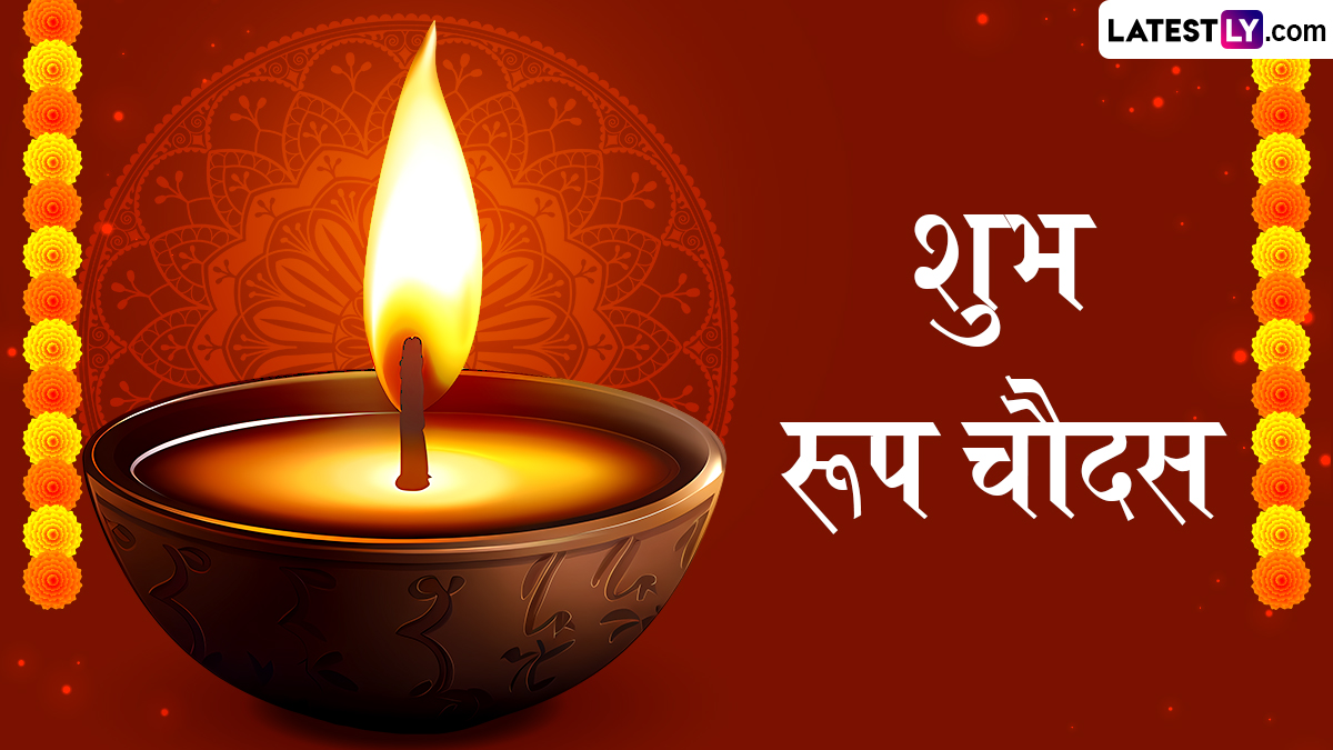 Roop Chaudas 2025 Messages: रूप चौदस के इन हिंदी Quotes, WhatsApp ...