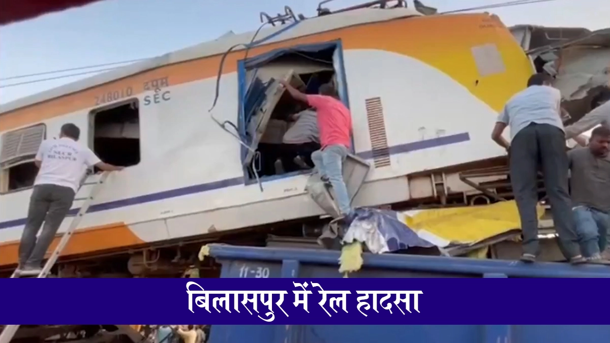 Bilaspur Train Accident Video: छत्तीसगढ़ के बिलासपुर में रेल हादसा, मालगाड़ी से टकराई पैसेंजर ...