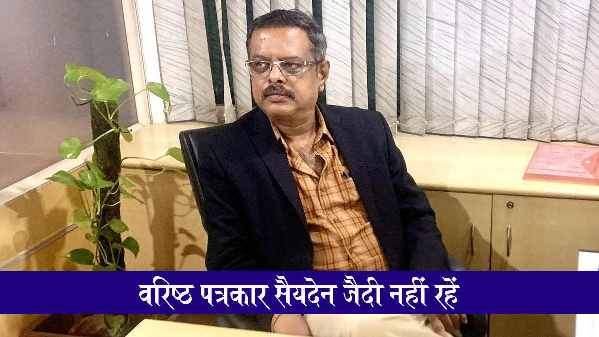 Syedain Zaidi Dies: सीनियर जर्नलिस्ट सैयदेन जैदी का लखनऊ में निधन ...
